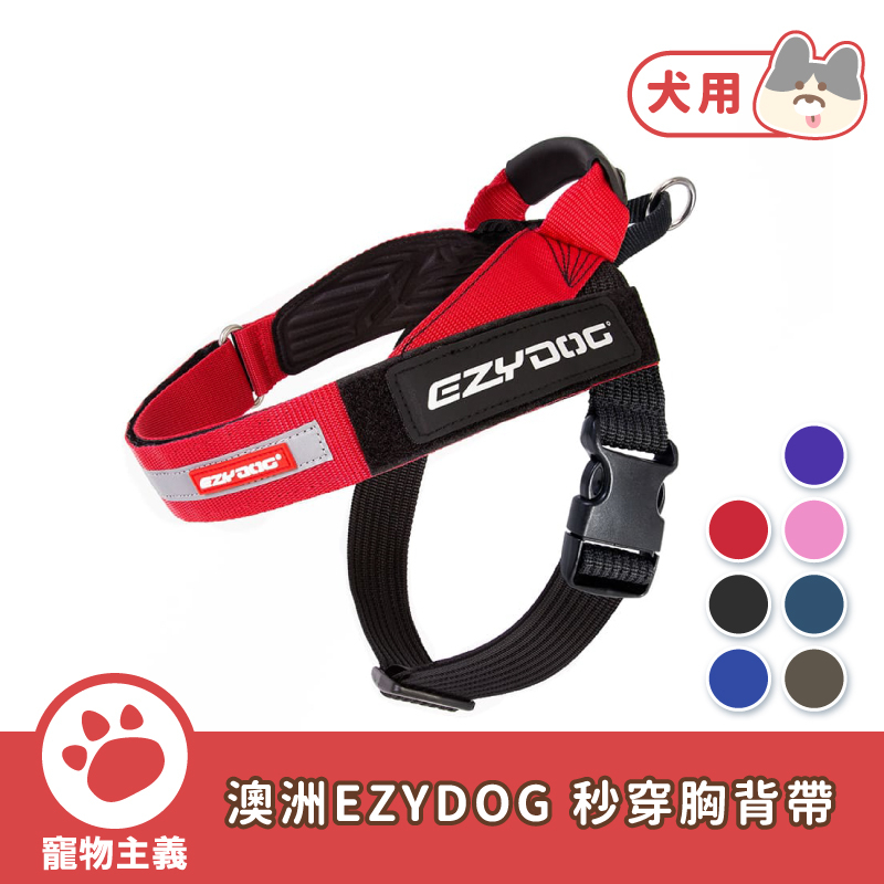 澳洲 EZYDOG 秒穿胸背帶 寵物胸背帶 胸背帶 反光設計 全尺寸 狗胸背 寵物外出【寵物主義】 | 蝦皮購物