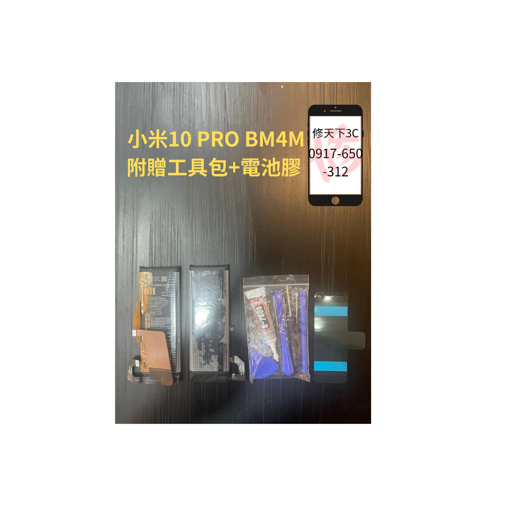 小米10 PRO BM4M 電池現場更換 電池膨脹 耗電 不開機小米 紅米 | 蝦皮購物