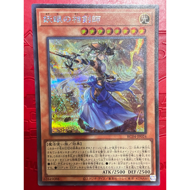 💯擦邊球卡舖💯 遊戲王 RC04-JP024 妖眼的相劍師 (半鑽) | 蝦皮購物