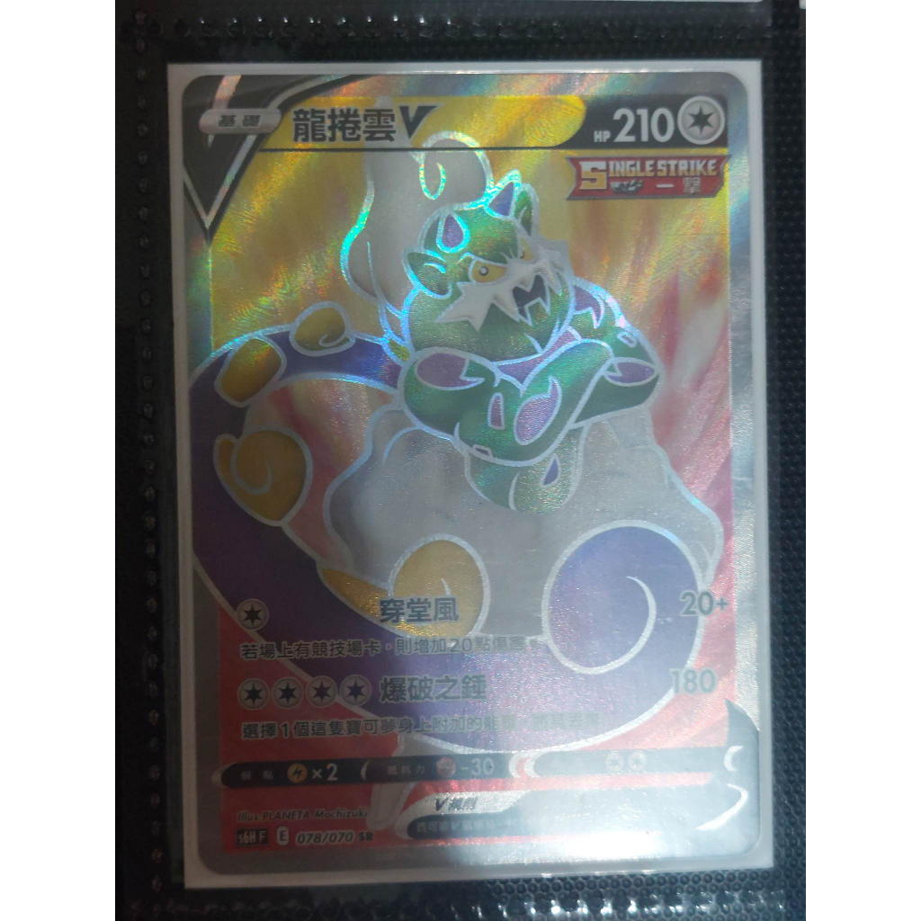 《oak》PTCG 寶可夢 中文版 SR 龍捲雲 V S6HF 078/070 | 蝦皮購物