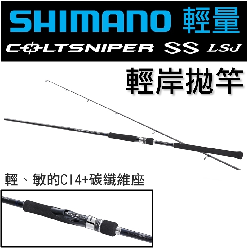 迷你釣具★SHIMANO＜22年 COLTSNIPER SS LSJ 輕量 岸拋竿＞微鐵竿路亞竿海鱸竿狙擊手鐵板竿 | 蝦皮購物
