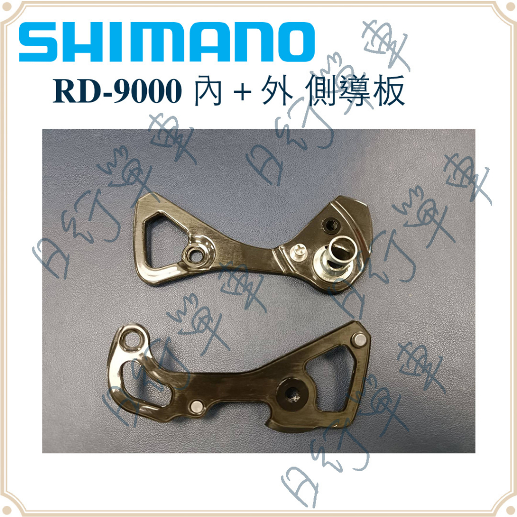 現貨 展示品 福利品 Shimano Dura-Ace RD-9000 內＋外 後變速器 側導板 補修片 無螺絲 | 蝦皮購物