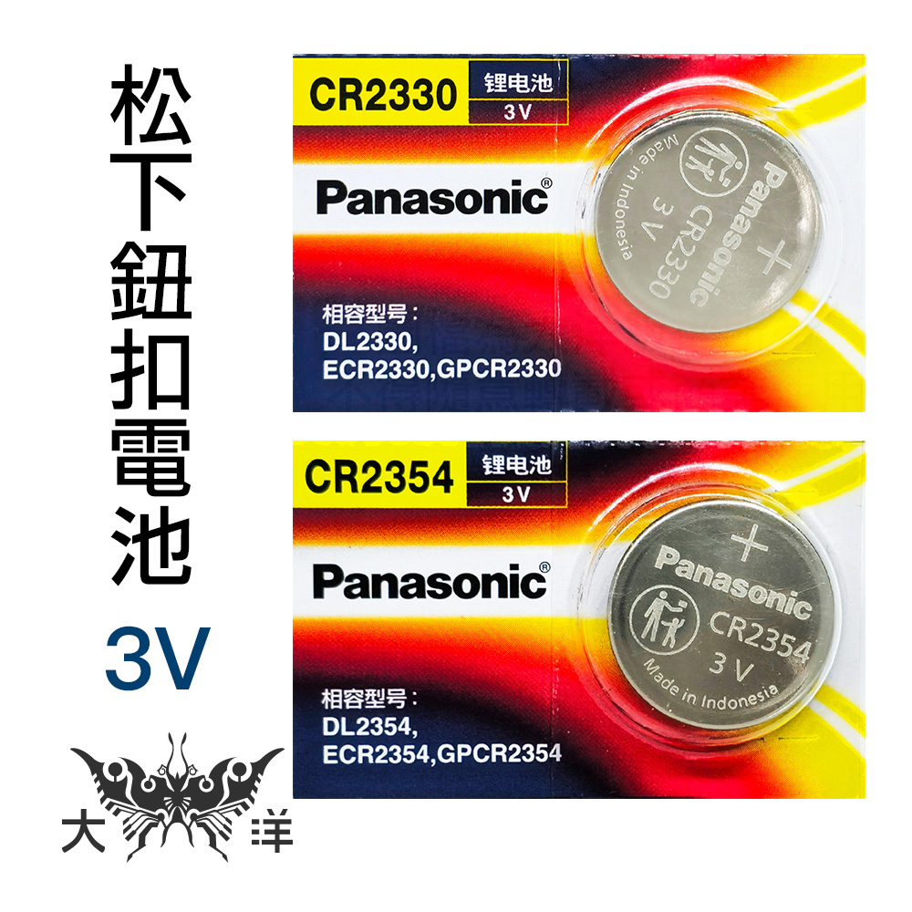 Panasonic 國際牌 松下 鈕扣電池 CR2330 CR2354 水銀電池 鋰電池 鈕扣 3V 大洋國際電子 | 蝦皮購物