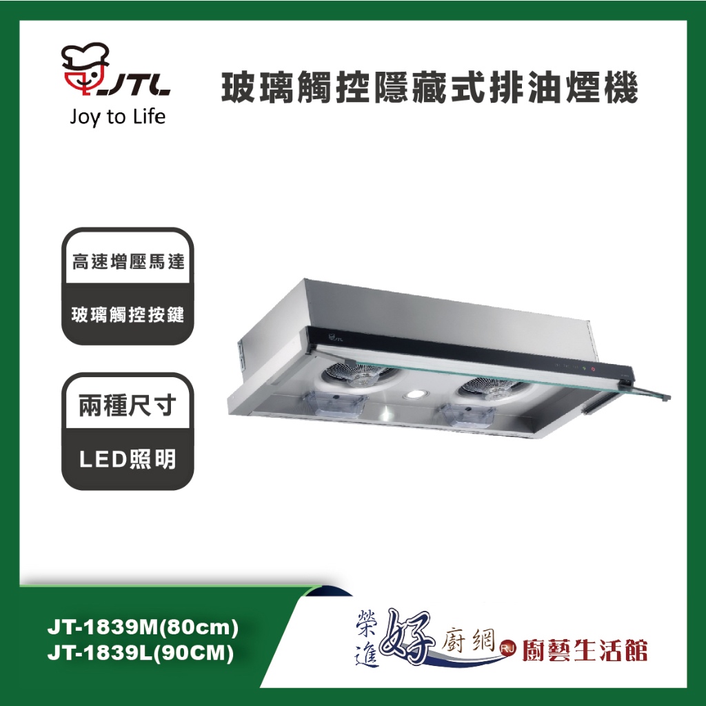 喜特麗 JT-1839M / JT-1839L - 玻璃觸控隱藏式排油煙機 - 80cm/90cm - (含基本安裝) | 蝦皮購物