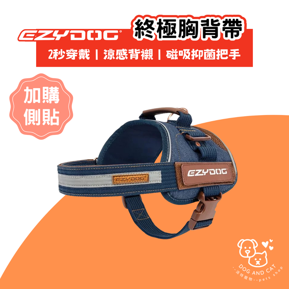 EZYDOG 終極胸背帶 (不含牽繩) 寵物胸背帶 2秒穿戴 防曬涼感背襯 磁吸抑菌把手 可掛馬鞍背包 | 蝦皮購物