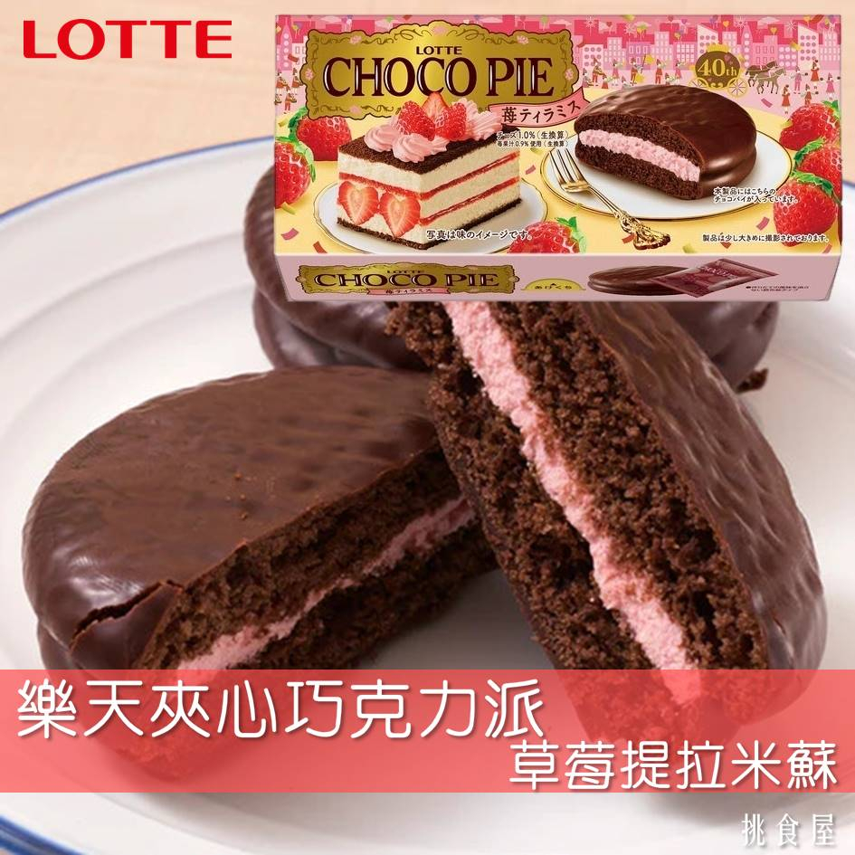 【LOTTE樂天】夾心巧克力派-草莓提拉米蘇風味 6個入 186g ロッテ CHOCO PIE 苺ティラミス 日本進口 | 蝦皮購物