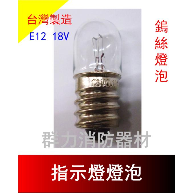 ☼群力消防器材☼ 指示燈泡 鎢絲 E12 18V 0.11A 消防燈 E12 30V 0.11A | 蝦皮購物