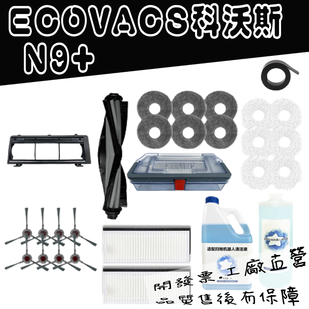 副廠適用 科沃斯 ECOVACS deebot N9+ N9 掃地機器人 主刷 邊刷 濾網 拖布 配件 耗材 | 蝦皮購物