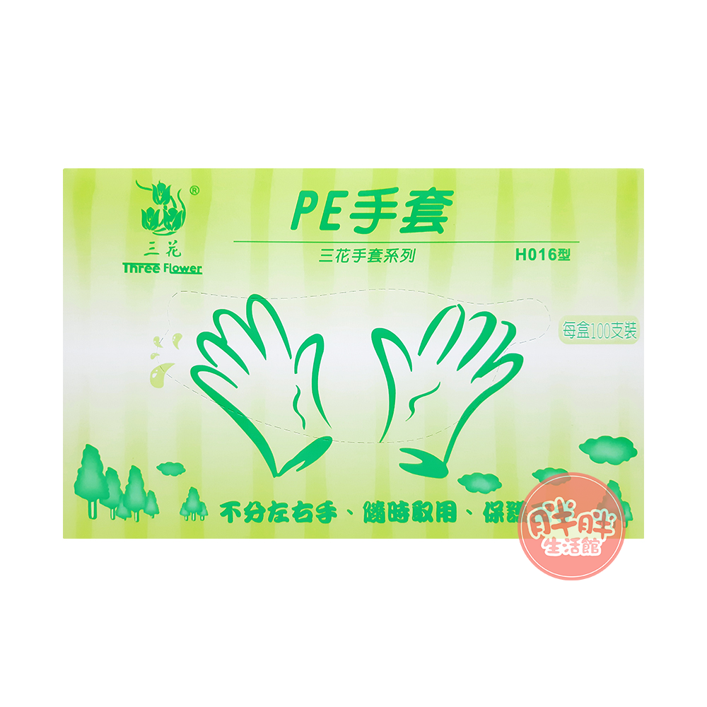 Three Flower 三花 PE手套 H016 H009 100支 透明手套 手扒雞手套 手套 拋棄式【胖胖生活館】 | 蝦皮購物