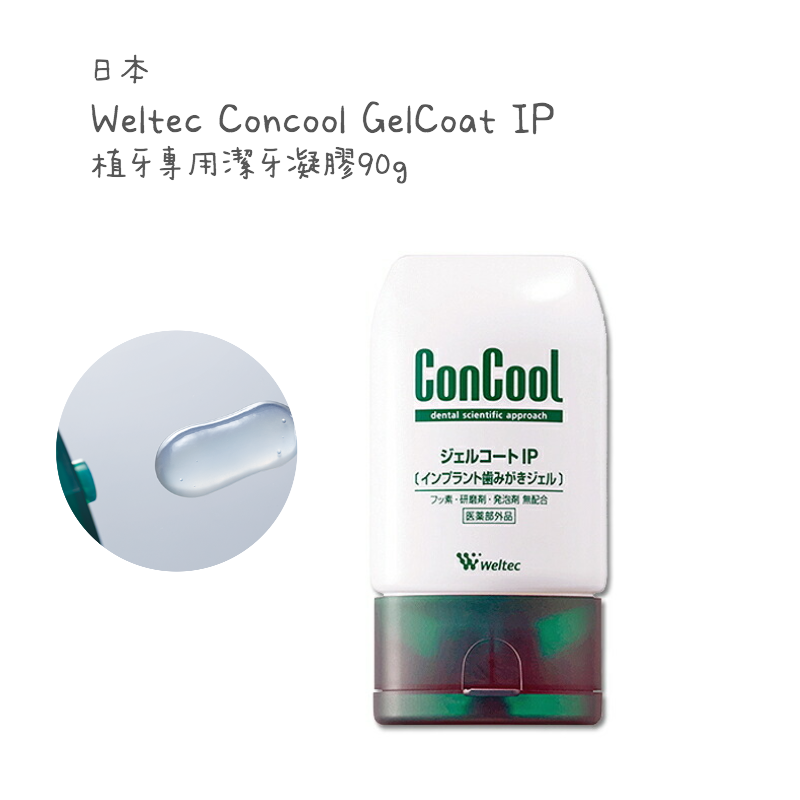 日本進口 ConCool IP 植牙專用 潔牙凝膠 不含氟 無氟牙膏 90g 植體周圍炎 牙齦炎 Weltec | 蝦皮購物