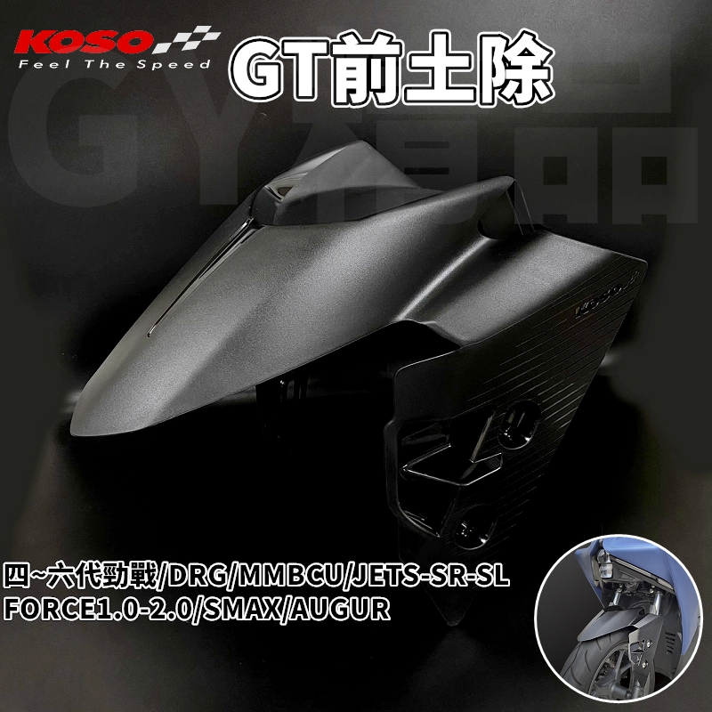 KOSO | GT前土除 土除 適用 六代勁戰 JETS JETSL FORCE2.0 DRG MMBCU SMAX | 蝦皮購物