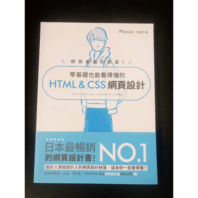 二手 網頁美編的救星！ 零基礎也能看得懂的 Html And Css 網頁設計 前端 Uiux設計師必讀 蝦皮購物