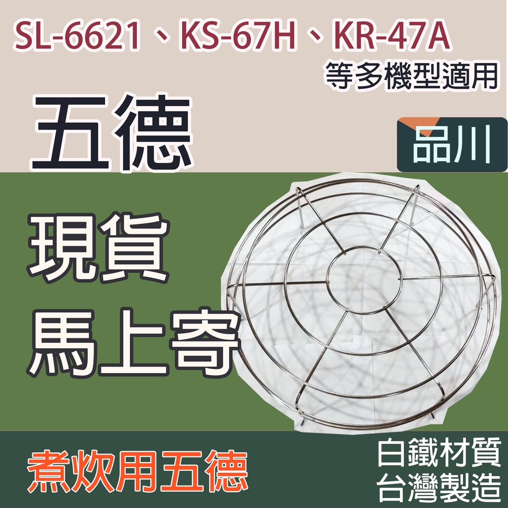 【品川】五德 網架 台灣製 白鐵材質 KS-67H KS-GE67 KR-47A 適用 | 蝦皮購物