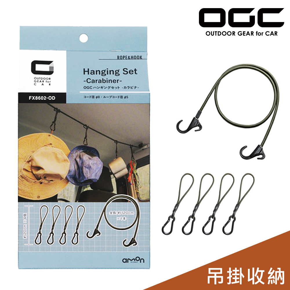 日本OGC 彈力吊掛繩/安全扣掛鉤 (1繩+4鉤) 彈力繩 露營用品 戶外 台灣公司貨 8602 | 蝦皮購物