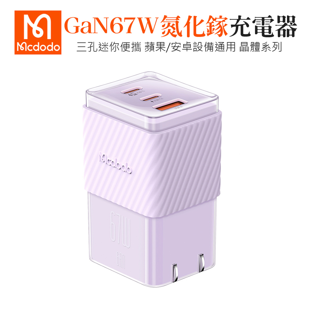 Mcdodo 麥多多 晶體系列 67W GaN 氮化鎵 三孔急速快充充電頭 筆電充電器 快速充電器 | 蝦皮購物
