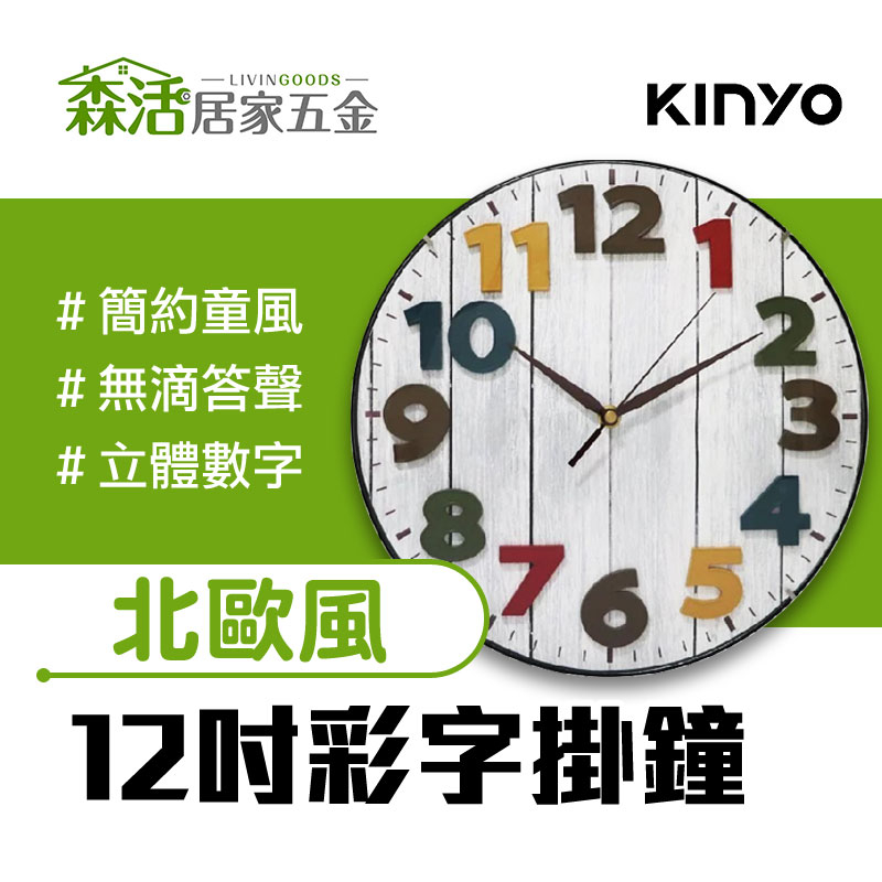 KINYO 12吋立體北歐風彩色數字掛鐘CL-201 超靜音 壁鐘 【森活居家五金】 | 蝦皮購物