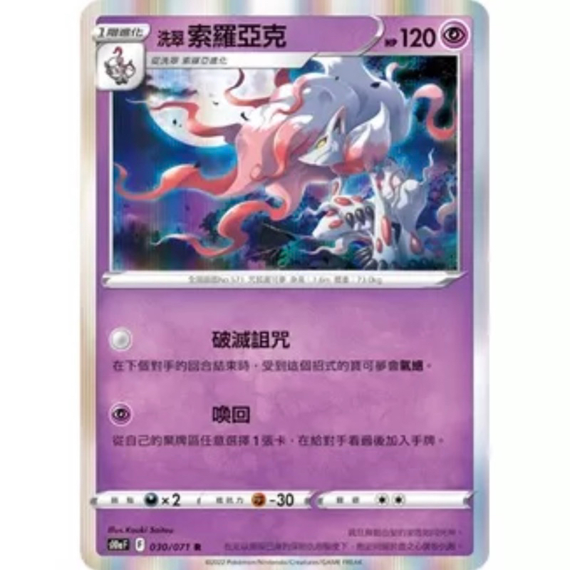 🐑 寶可夢卡牌 PTCG - 洗翠索羅亞克 S10a 030/071 R | 蝦皮購物