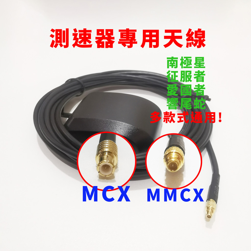測速器天線 南極星 征服者 愛國者 GPS 導航接收器 高增益 MCX MMCX 直頭 3米m 帶磁鐵 衛星導航 ANT | 蝦皮購物