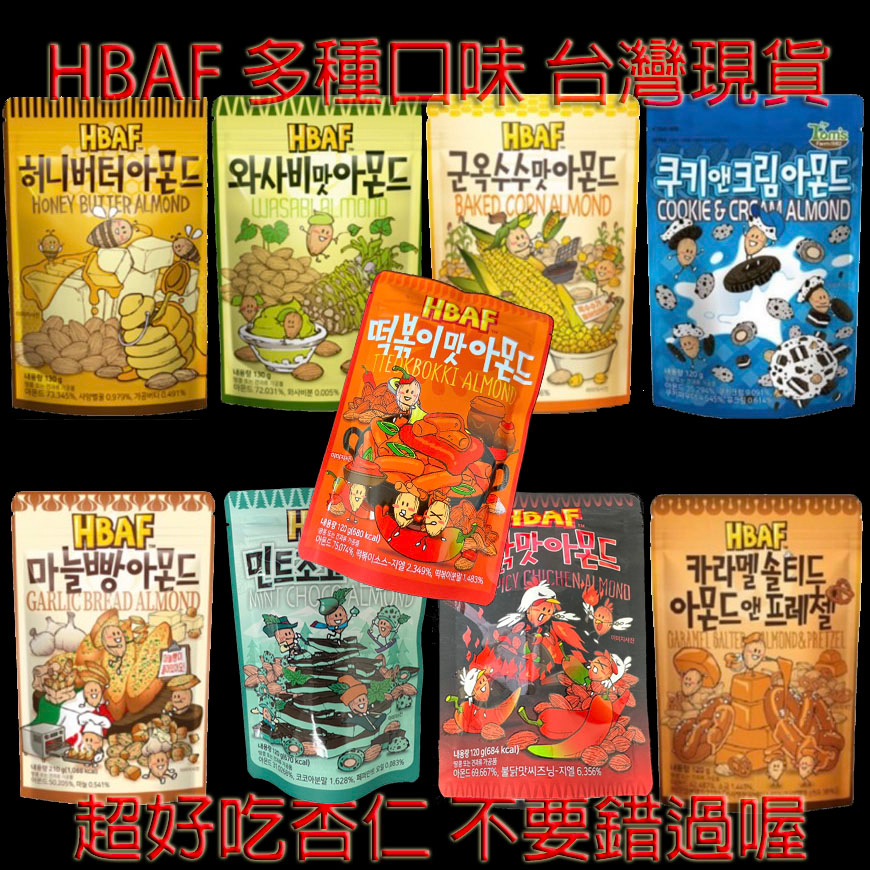 台灣現貨 HBAF 120g 單包 韓國杏仁 派對包/隨身包 多種口味! 杏仁果 Flavored Almond | 蝦皮購物