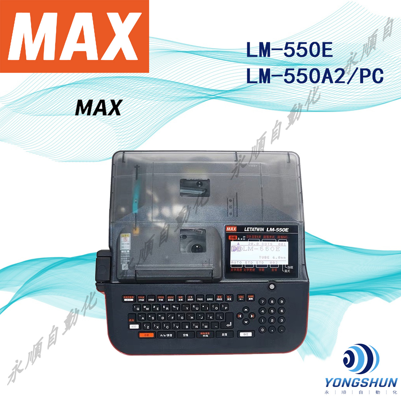 MAX線號機/ 熱縮管PVC套管/台灣公司貨/繁體字界面/LM-550E/A非大陸製簡體介面LM-550A3/PC | 蝦皮購物