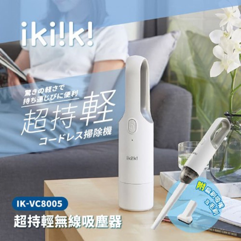 現貨降價小家電*正貨非福利品*【ikiiki伊崎】超持輕USB充電無線吸塵器IK-VC8005 車/家二用吸塵器 | 蝦皮購物