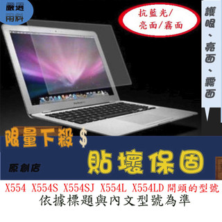 螢幕保護貼 ASUS 華碩 X554 X554S X554SJ X554L X554LD 15.6吋 屏幕膜 螢幕膜 | 蝦皮購物
