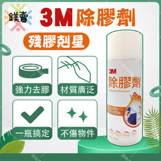 【鎂賣】3M 除膠劑265g 快速滲透溶解黏膠 有效去除殘膠髒污 居家清潔 殘膠清潔 強力去膠 | 蝦皮購物