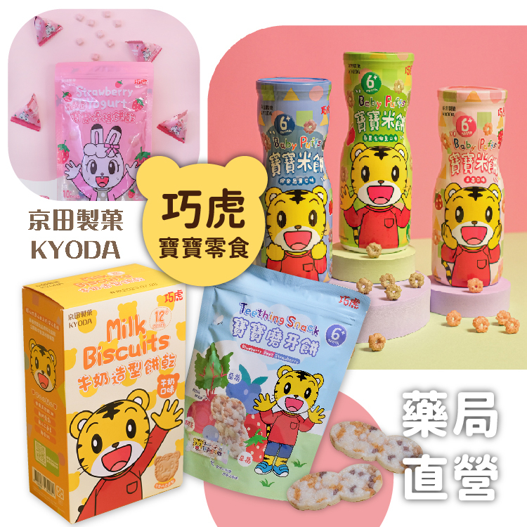 【禾坊藥局】京田 巧虎寶寶米餅 (45g) 寶寶磨牙餅(36g) 優格餅乾(20g) 牛奶餅乾(90g) KYODA | 蝦皮購物