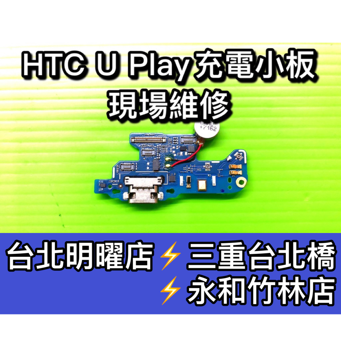HTC U Play 尾插 尾插小板 UPLAY 充電孔 | 蝦皮購物
