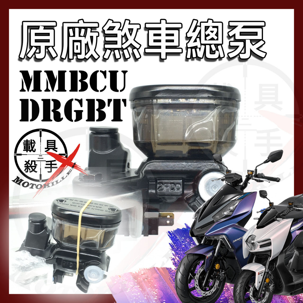 MMBCU DRG 透明煞車總泵 煞車油杯 三陽原廠 適用 4MICA KRNBT 原廠 透明油杯 煞車油缸 總泵 煞車 | 蝦皮購物