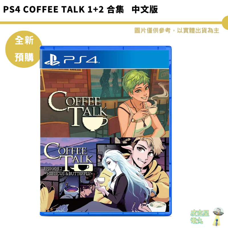 PS4 Coffee Talk 1+2 合集 咖啡話 中文版 預購8/10【皮克星】文字遊戲 療癒 | 蝦皮購物