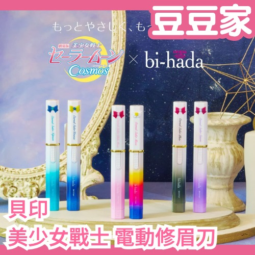 日本 貝印 KAI 美少女戰士 bi-hada L 音波振動 電動修眉刀 除毛刀 震動 剃鬚 剃毛 刮毛 可水洗【豆豆家 | 蝦皮購物