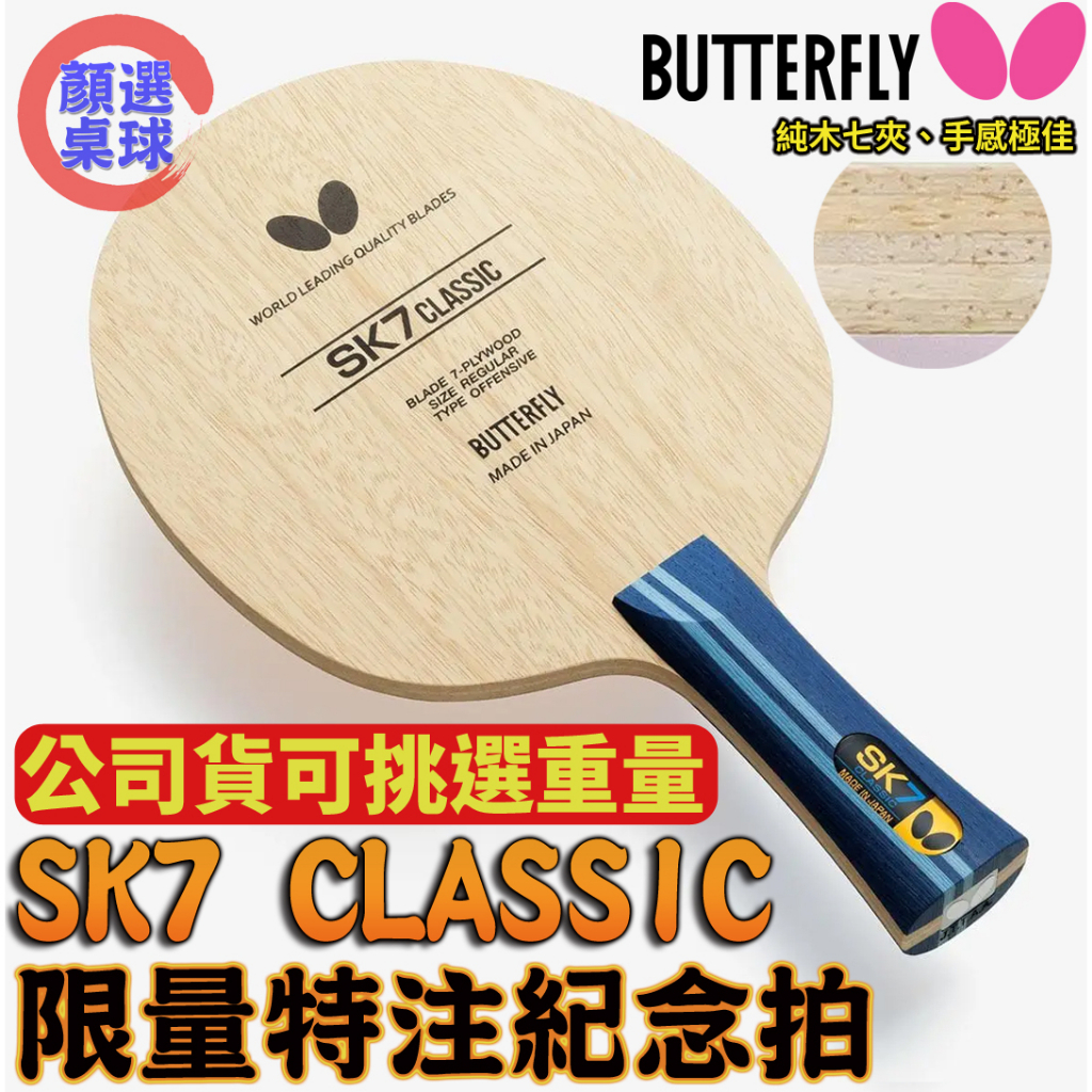 顏同學 顏選桌球 Butterfly 蝴蝶牌 SK7 CLASSIC 桌球拍 乒乓球拍 經典復刻版 FL ST CS中直 | 蝦皮購物