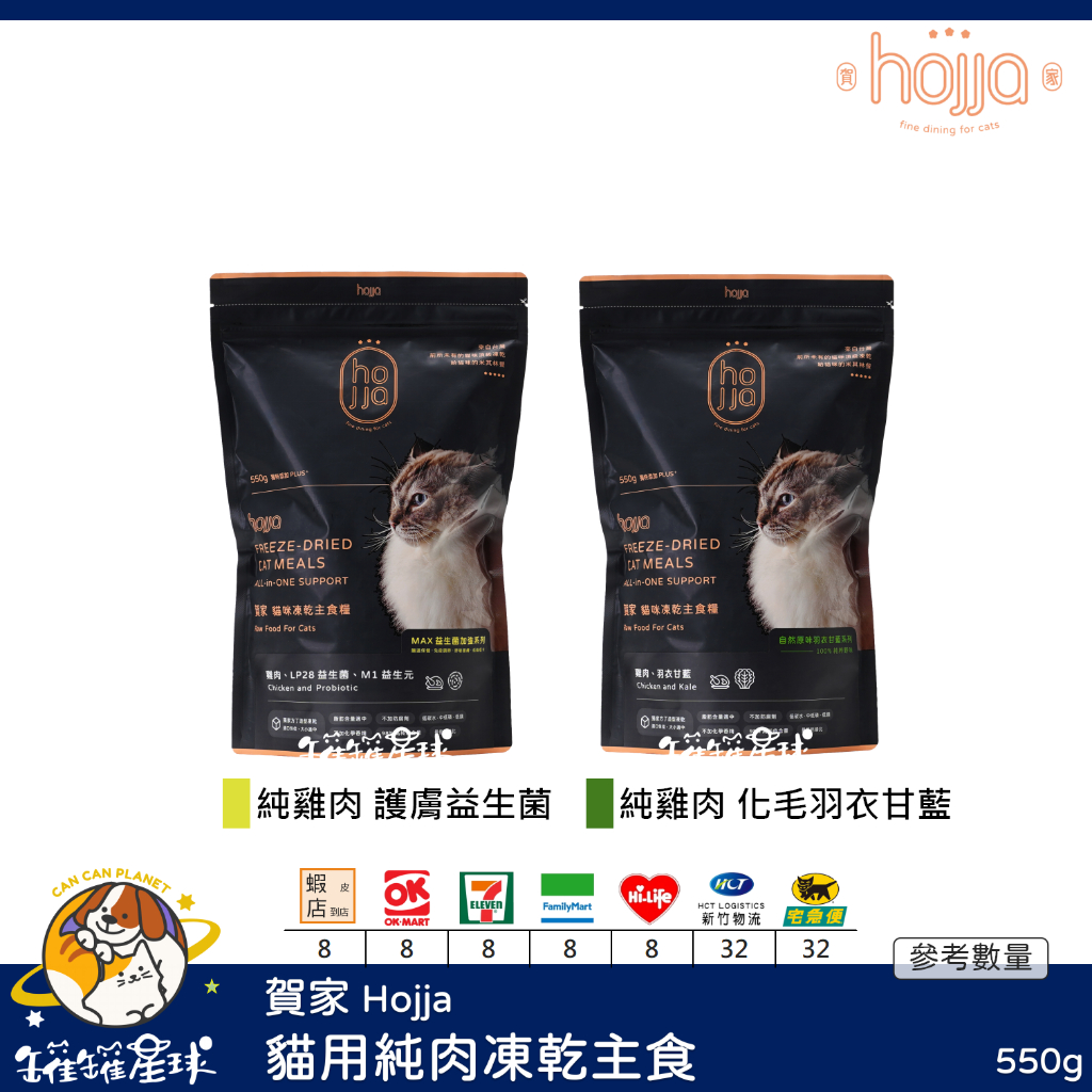 ♡罐罐星球♡賀家 Hojja 貓用純肉凍乾主食糧 頂級 純肉 凍乾 鮮肉 肉糧 台灣 貓飼料 貓 飼料 550g | 蝦皮購物