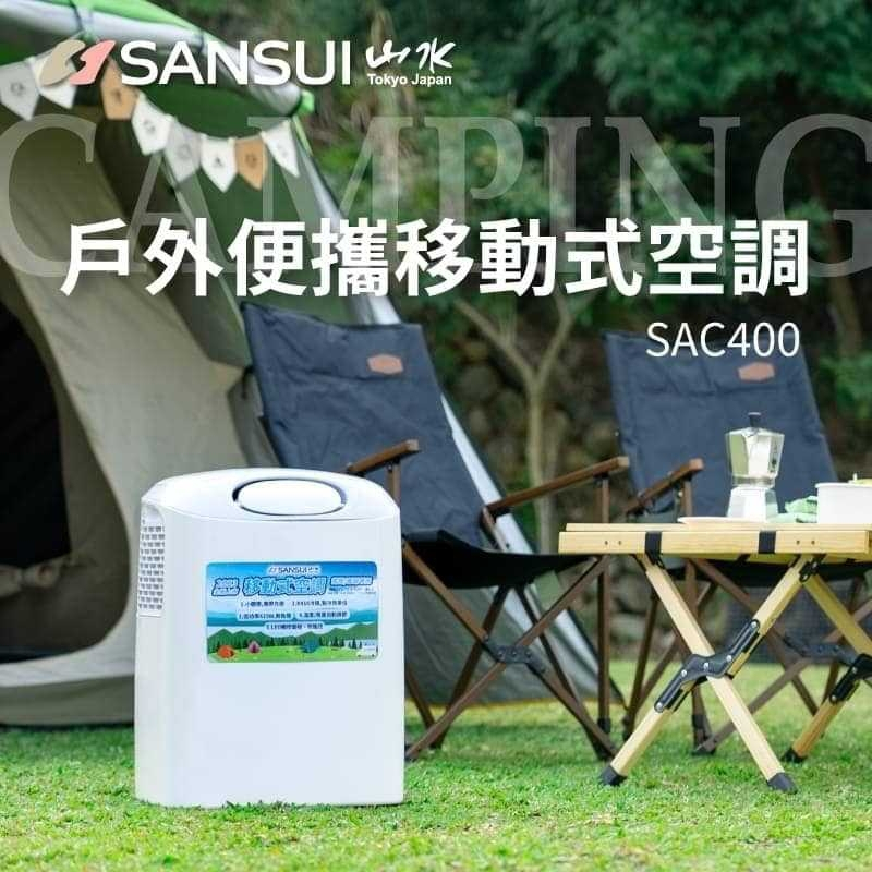 【SANSUI山水】 戶外露營 移動式冷氣 小體積 SAC400 露營 移動空調 行動冷氣 除濕 急速製冷 | 蝦皮購物