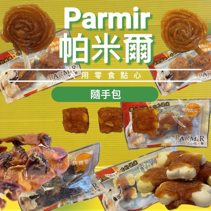 隨手包 系列 PARMIR 帕米爾 【手作系列零食】帕米爾 犬用 零食 狗 點心 攜帶方便~附發票⚜️四寶的店⚜️ | 蝦皮購物