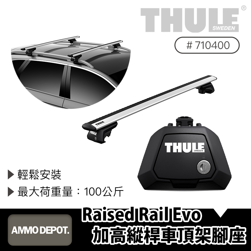 【彈藥庫】Thule Raised Rail Evo 加高縱桿車頂架腳座 #710400 | 蝦皮購物