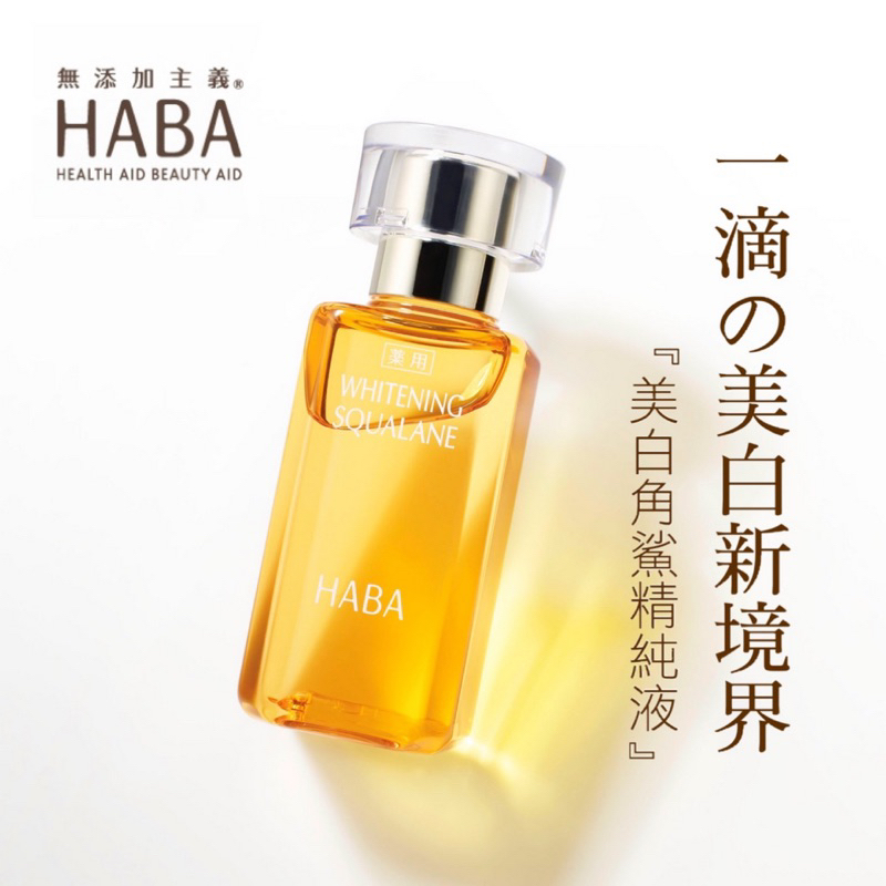 【Beauté】日本 HABA 美白角鯊精純液 15ml / 純海角鯊精純液 15ml | 蝦皮購物