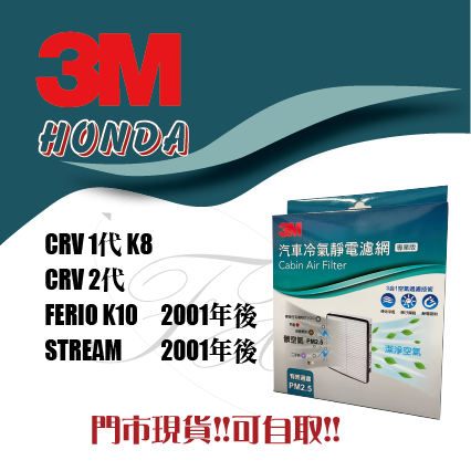 本田 CRV 1代 K8 2代 FERIO K10 STREAM 3M 冷氣 空調 空氣 濾網 濾芯 | 蝦皮購物