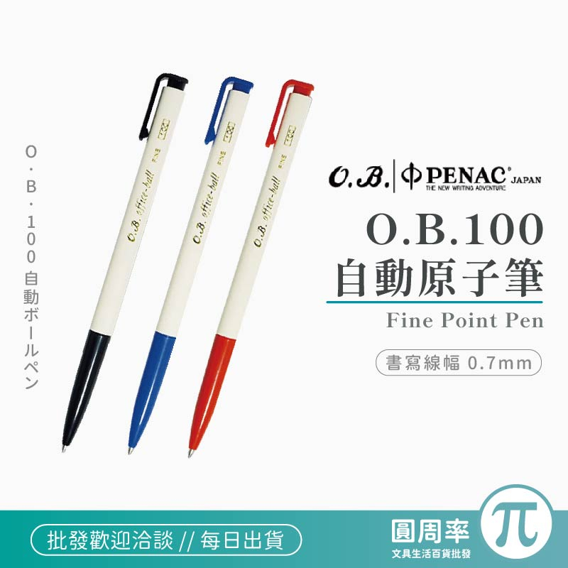 O.B.100 0.7mm自動原子筆 OB原子筆 按壓中性筆 經典色原子筆【001 024】 | 蝦皮購物