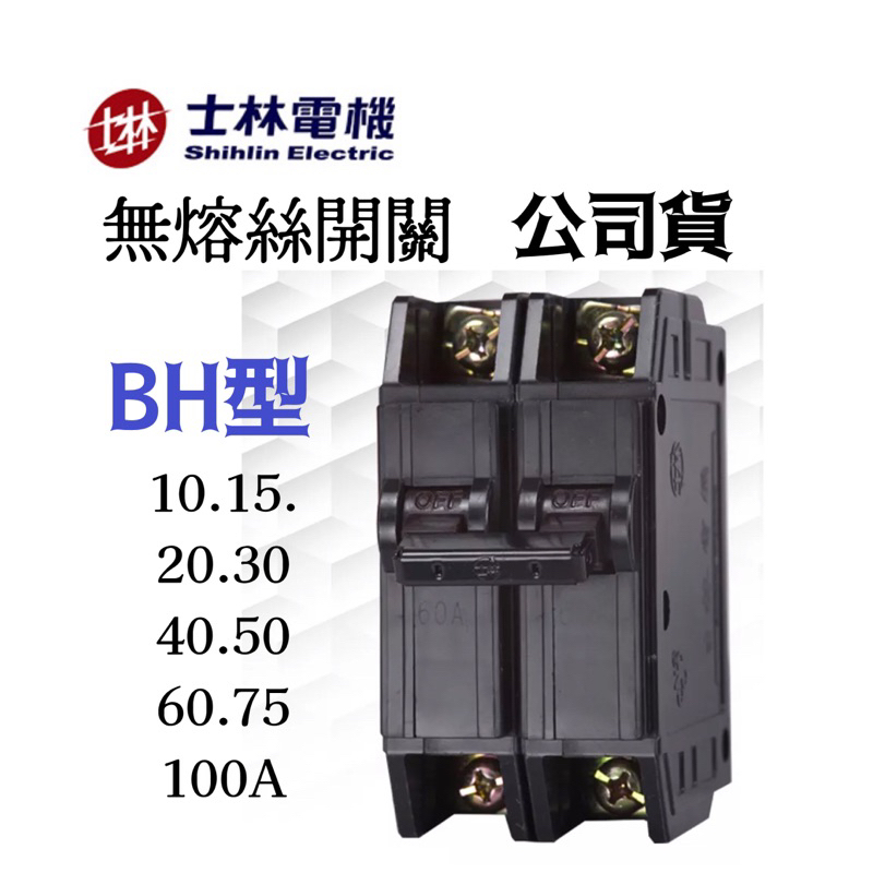 [ 公司貨 開發票 保固一年] 士林電機 無熔絲斷路器 無熔絲開關 BH 2P 10A 20A 30A 40A 50A | 蝦皮購物