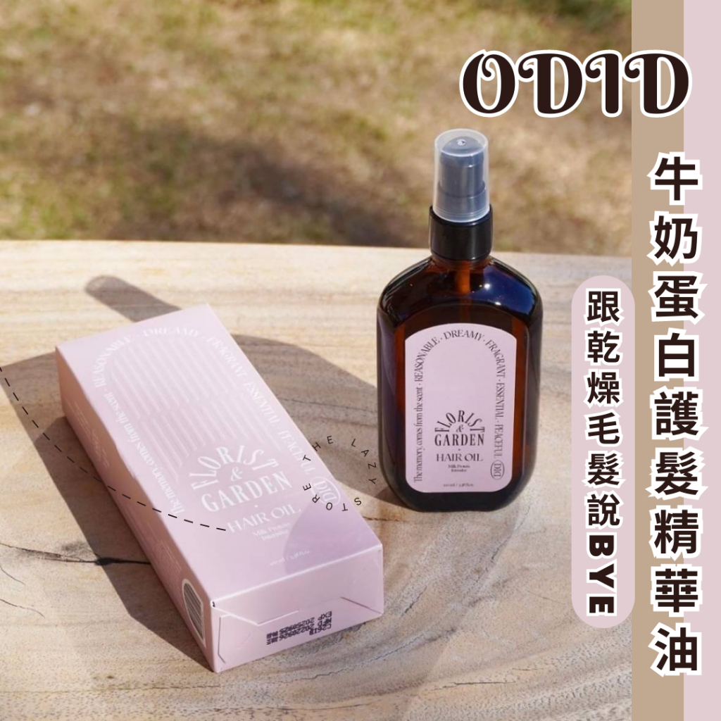 【少量現貨|好評不斷🔥】 韓國 ODID牛奶蛋白護髮精華油 免沖洗 100ml 韓國護髮油 護髮 花香甜味 | 蝦皮購物