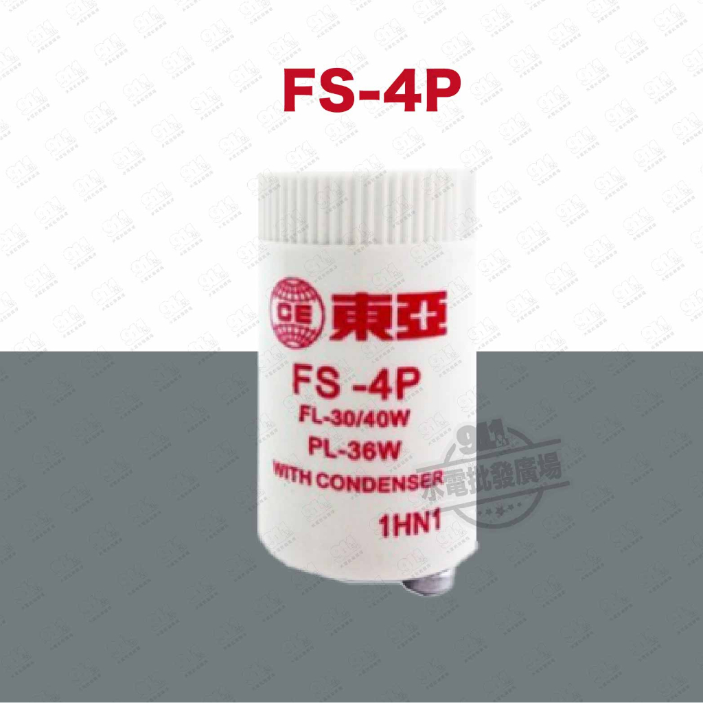 『911水電批發』 附發票 東亞 FS-1P/FS-4P 傳統式啟動器 點燈管 圓管 1P 4P 日光燈專用點燈器 | 蝦皮購物
