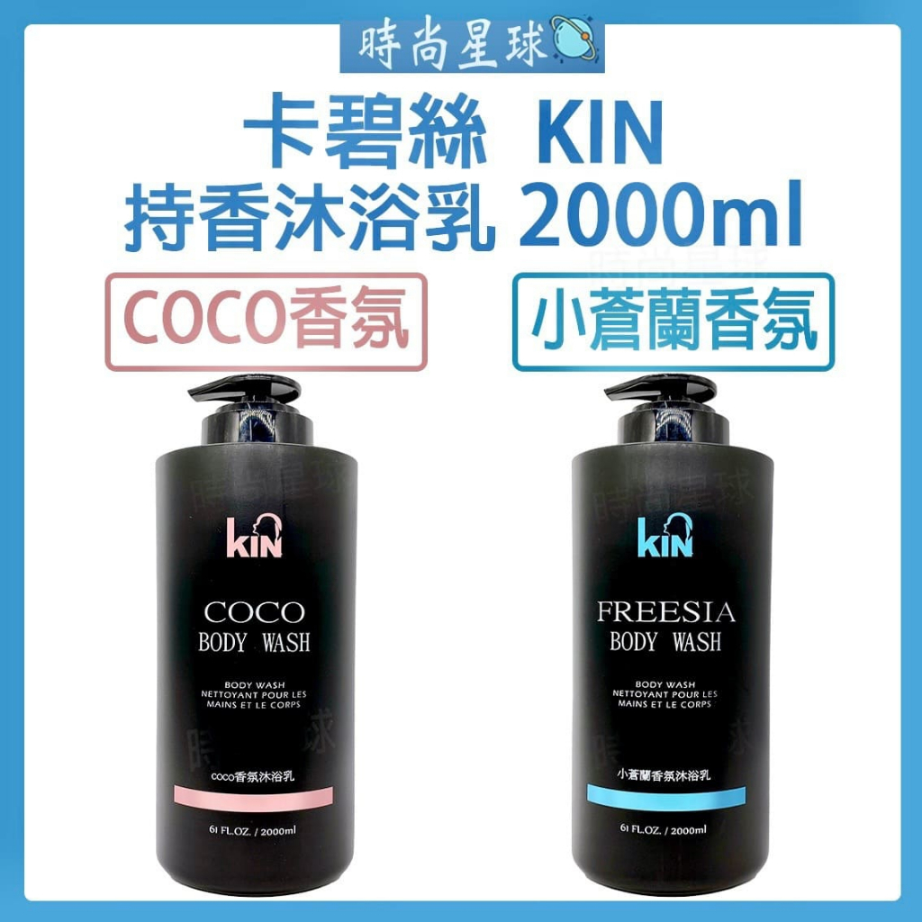 🌏時尚星球🌏現貨免運附發票🔥 KIN 卡碧絲 持香沐浴乳 香氛沐浴乳 小蒼蘭香氛沐浴乳 COCO香氛沐浴乳 沐浴乳 | 蝦皮購物