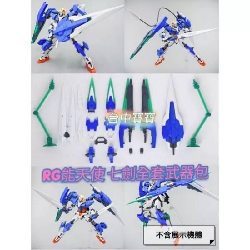 台中寶寶 台灣最低價 EW RG 七劍武器包 三紅啟動 含支架 1/144 00 00R 萬代 00Q 能天使 GN巨劍 | 蝦皮購物