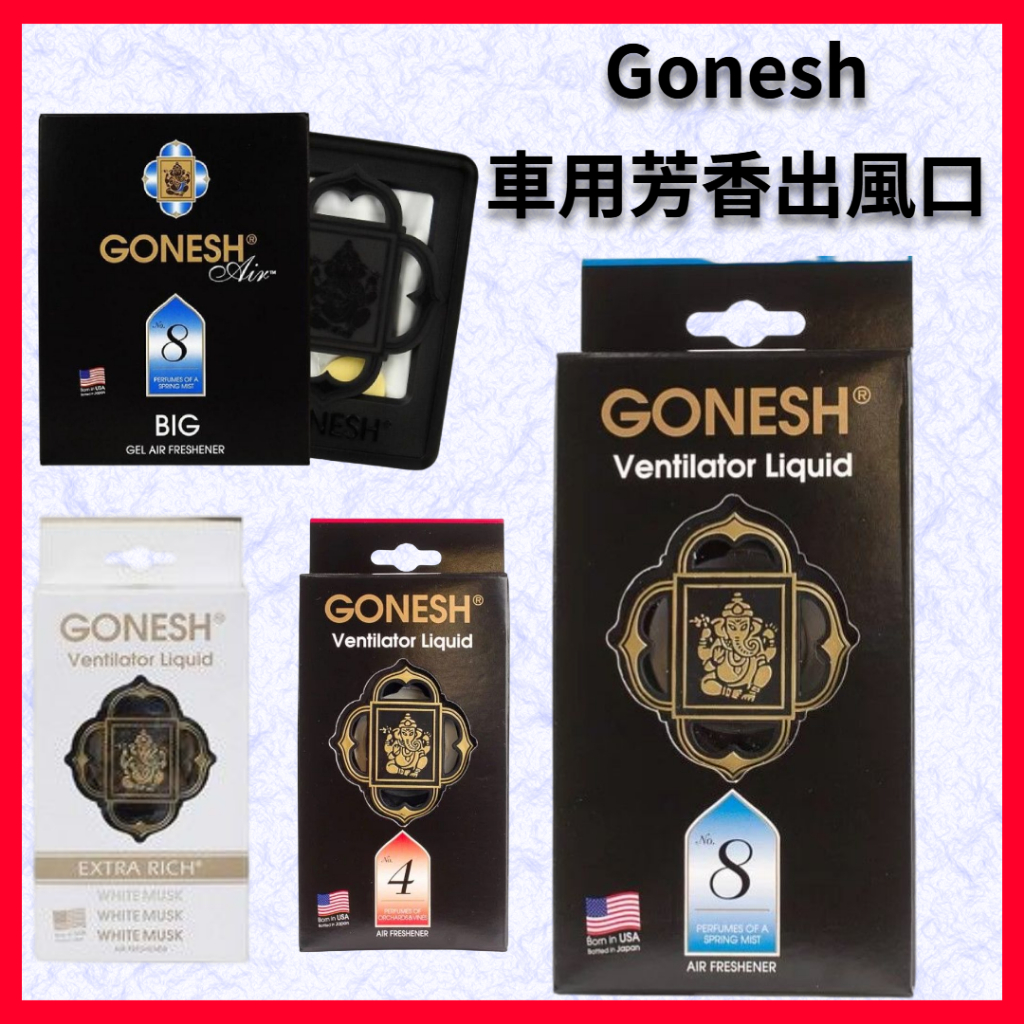 現貨 GONESH 日本 8號 擴香瓶 車用芳香劑 車用 香氛夾 出風口 汽車芳香劑 冷氣口夾式芳香劑 車用香氛 芳香劑 | 蝦皮購物