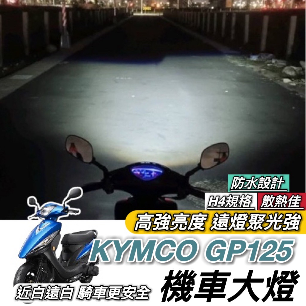 【現貨🔥直上】光陽 GP125 魚眼大燈 GP 125 大燈 燈泡 led H4 魚眼大燈 RTD 大燈魚眼 led大燈 | 蝦皮購物