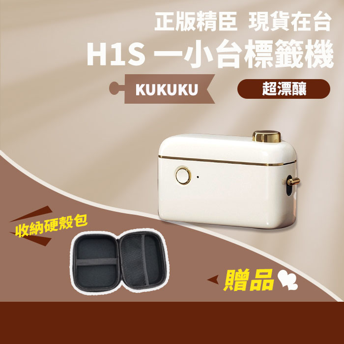 H1S一小台標籤機 H1S標籤機 買就送硬殼包贈6格盒 精臣正版公司貨 台灣現貨 美型標籤機 保固一年 | 蝦皮購物