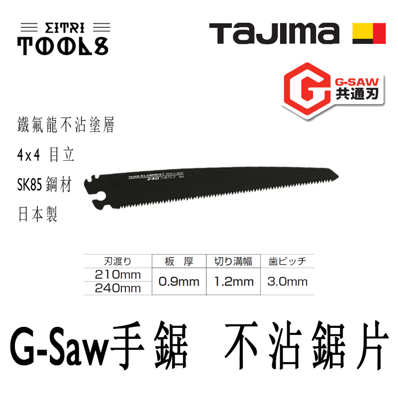 【伊特里工具】TAJIMA 田島 G-SAW 手鋸 不沾 鋸片 210 / 240 日本製 鐵氟龍塗層 不沾黏 | 蝦皮購物