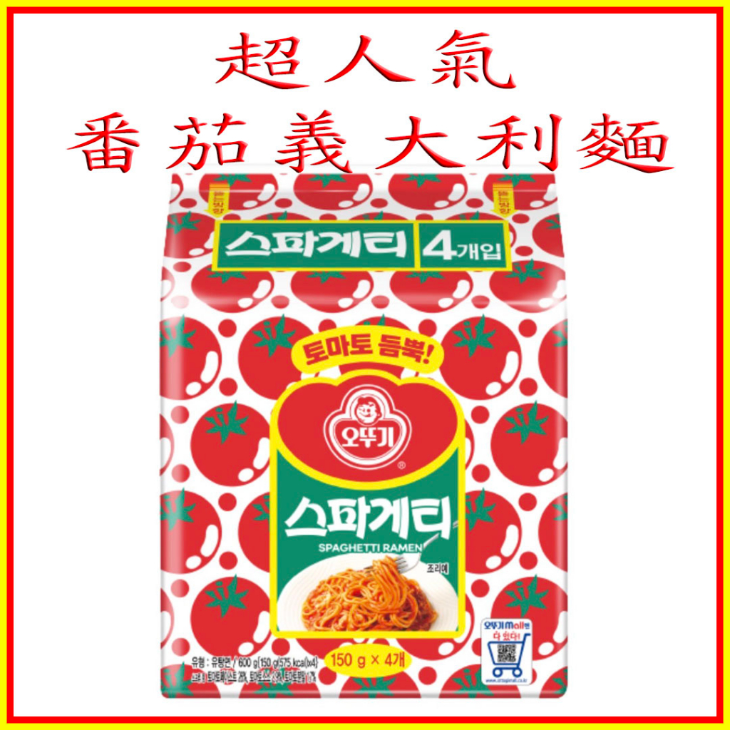 OTTOGI 不倒翁 超人氣 蕃茄義大利麵 600g(150gX4包) 台灣現貨快速出貨 泡麵 番茄 義大利麵 | 蝦皮購物